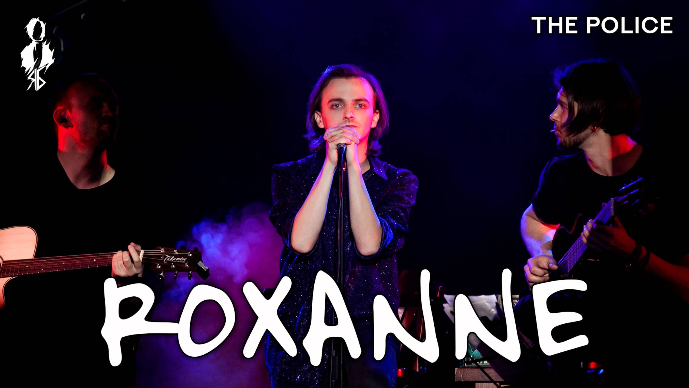 Ярослав Баярунас - Roxanne (cover «The Police»)