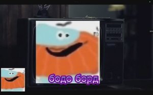 игры Бодо бородо 2 серия 2 часть