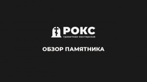 Обзор памятника гранитной мастерской РОКС