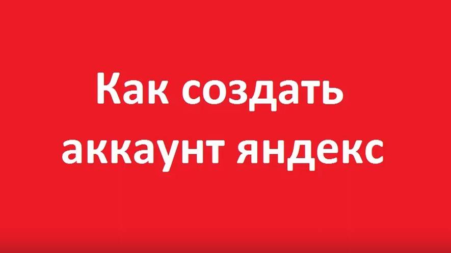 Как создать аккаунт в яндексе на компьютере