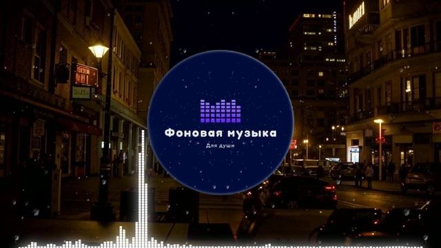 Фоновая музыка - Jazz / Джаз 11