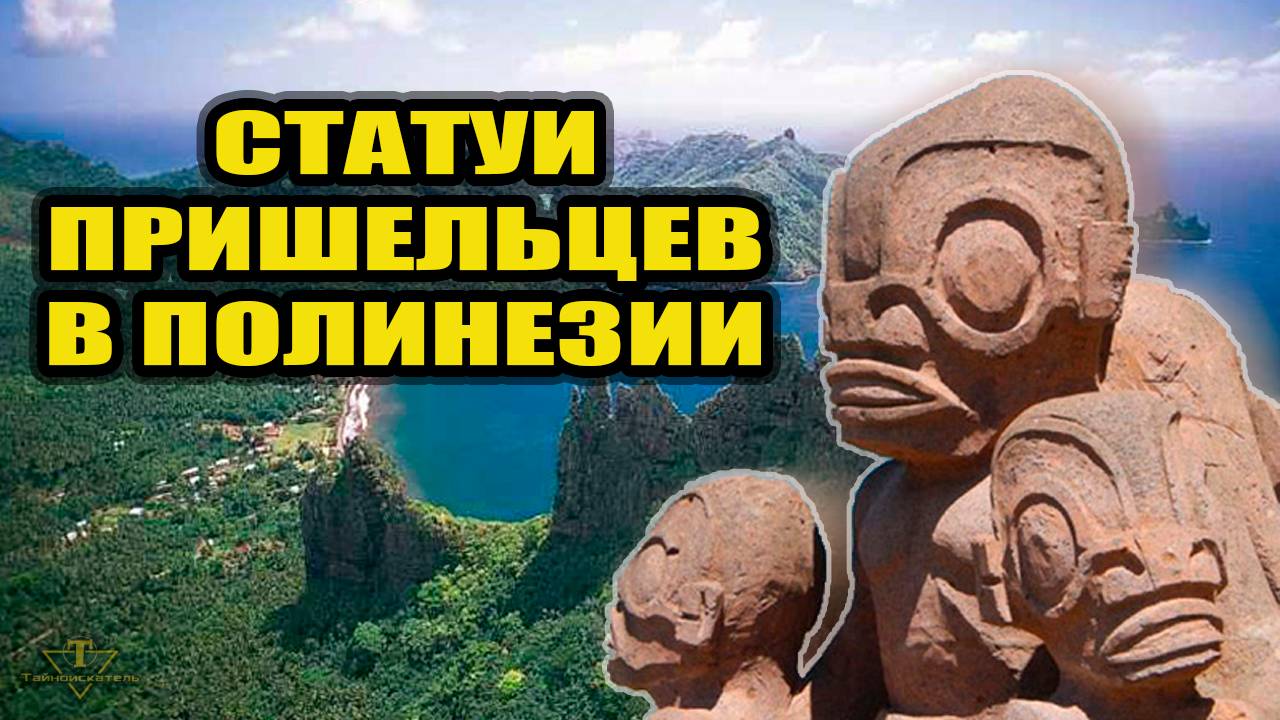 Статуи пришельцев в Полинезии