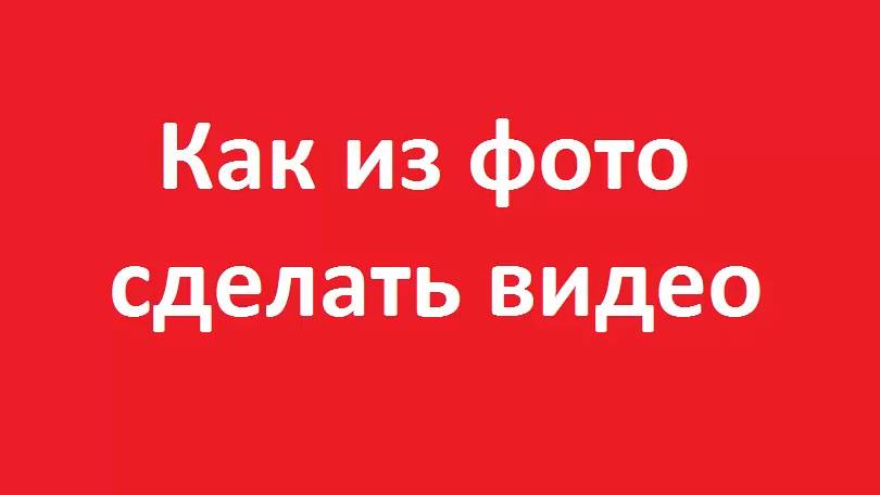 Как из фото сделать видео