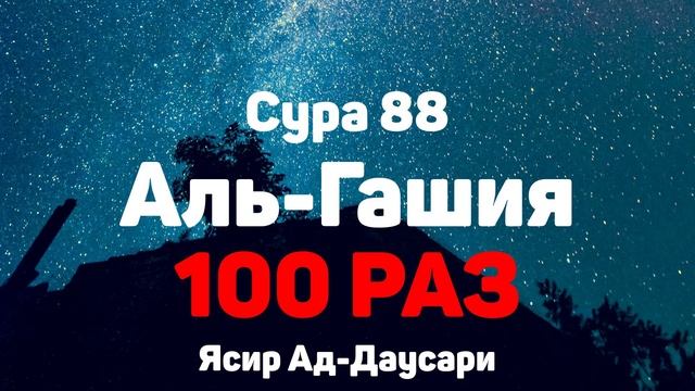 Сура 88 Аль-Гашия 100 РАЗ - Ясир Ад-Даусар