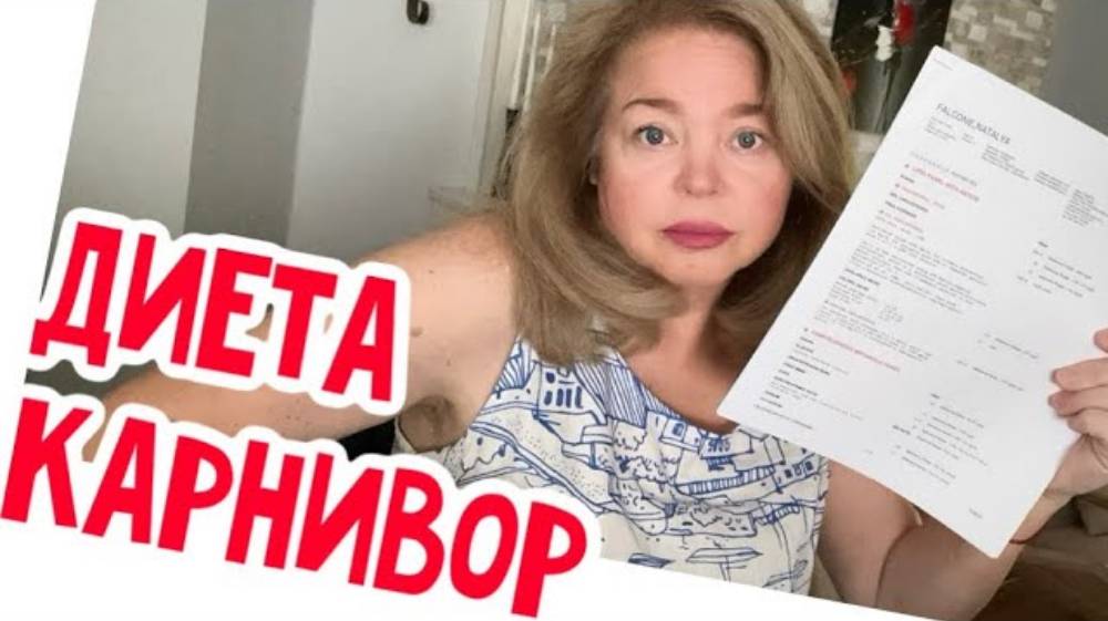 Наталья Фальконе. Мои анализы (питания на мясе) через три месяца