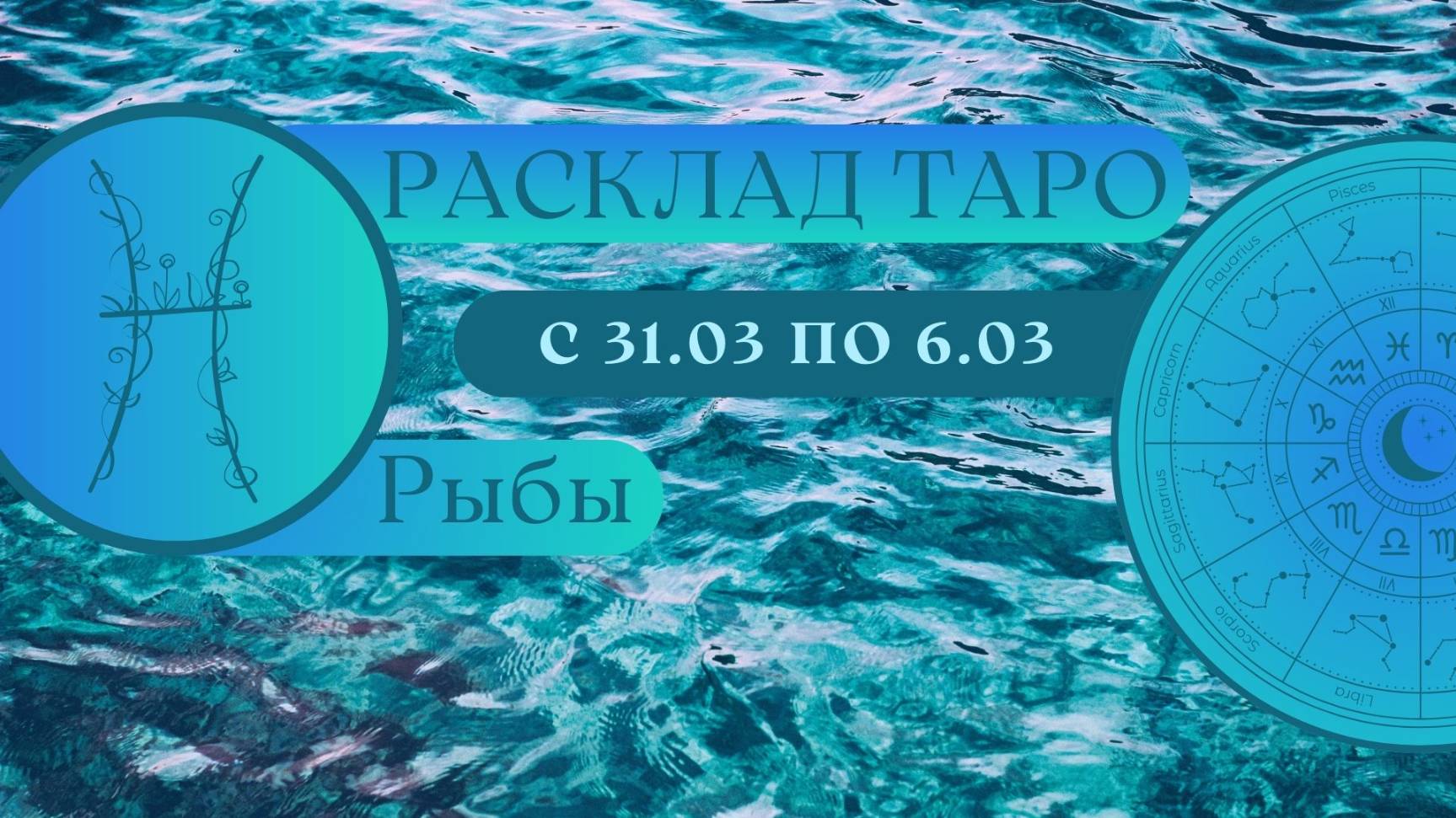 РЫБЫ ♓️ ТАРО ПРОГНОЗ НА НЕДЕЛЮ С 31 МАРТА ПО 6 АПРЕЛЯ 2025