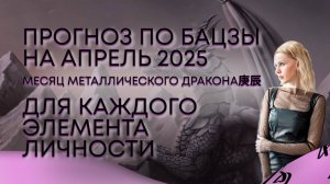 Прогноз на апрель для Элементов Личности
по восточной астрологии бацзы