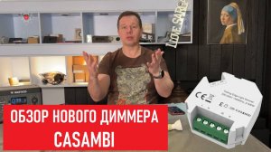 Обзор нового диммера Casambi