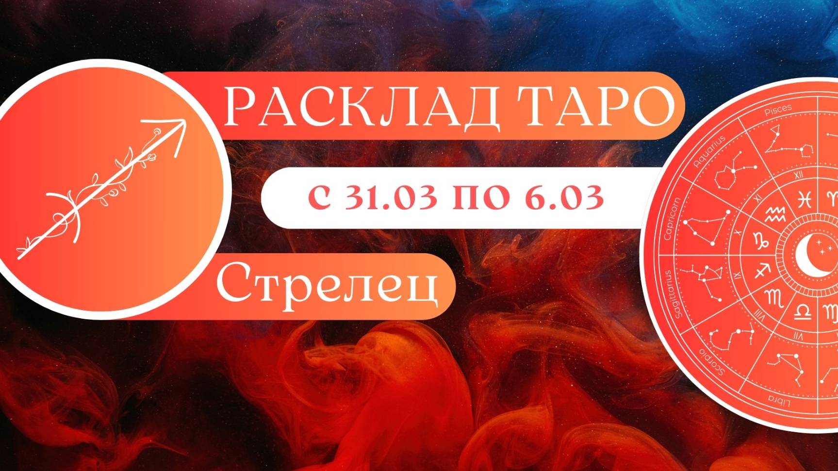 СТРЕЛЕЦ ♐️ ТАРО ПРОГНОЗ НА НЕДЕЛЮ С 31 МАРТА ПО 6 АПРЕЛЯ 2025