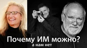 Почему ИМ МОЖНО, а нам НЕТ？