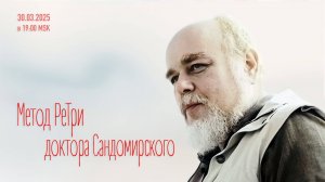 «Метод РеТри доктора Сандомирского» (audio-трансляция clubhouse эфира) 30.03.2025