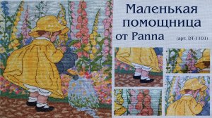 141 Вышивка. Маленькая помощница от Panna.