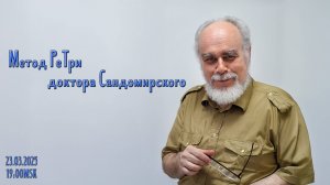 «Метод РеТри доктора Сандомирского» (audio-трансляция clubhouse эфира) 23.03.2025