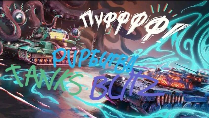 Играем в Tanks Blitz // Tanks Blitz PvP battle