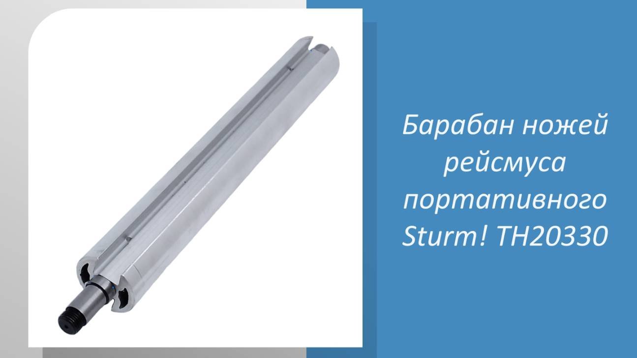 Барабан ножей рейсмуса портативного Sturm TH20330