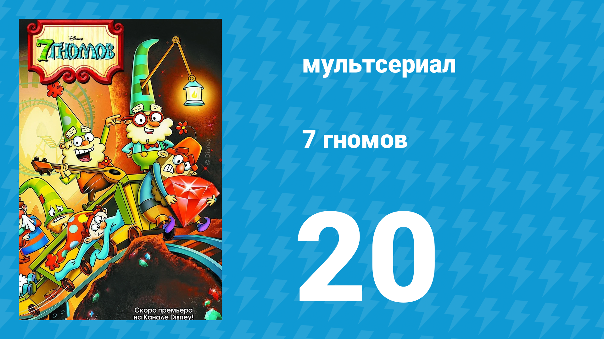 7 гномов 1 сезон 20 серия «Семь лягушек» / «Сэр Тявколот и дворняшка» (мультсериал, 2014)