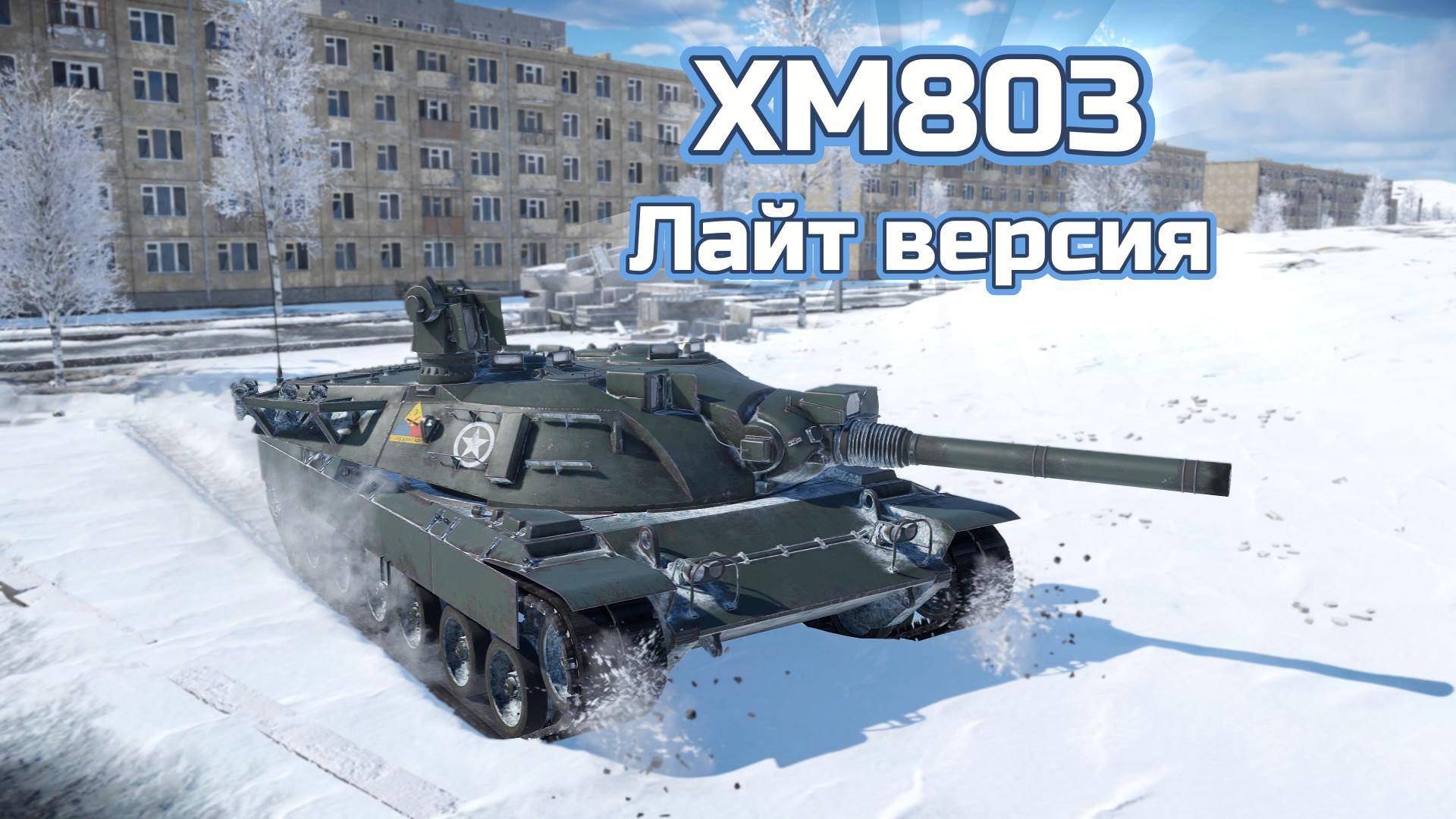 XM803 Упрощённая версия MBT-70