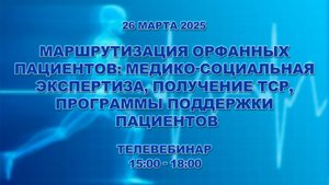 Маршрутизация орфанных пациентов: медико-социальная экспертиза, получение ТСР, программы поддержки