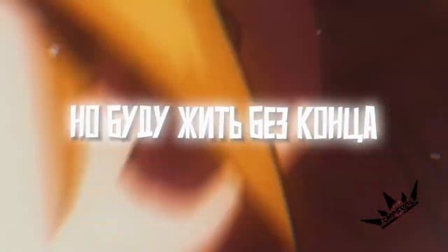 Аниме клип - Жить без конца (AMV) FIZICA 😈 (♫) ᴴᴰ