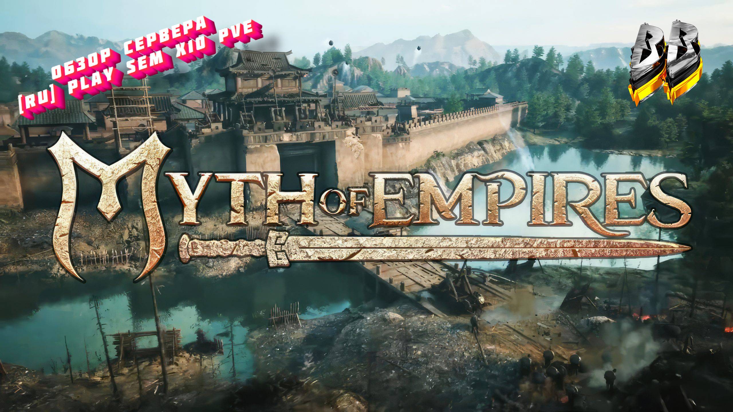 🌟 Обзор игры Myth of Empires на сервере [RU] Play Sem Х10 PVE