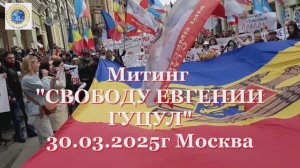 2025г 30 марта. Москва. Митинг "СВОБОДУ ЕВГЕНИИ ГУЦУЛ"