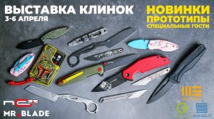 Что мы привезем на юбилейный Клинок? / Новинки, розыгрыши, специальные гости