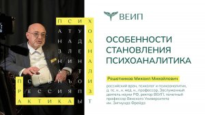 Особенности становления психоаналитика | Михаил Михайлович Решетников