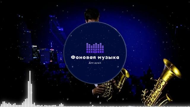 Фоновая музыка - Jazz / Джаз 9