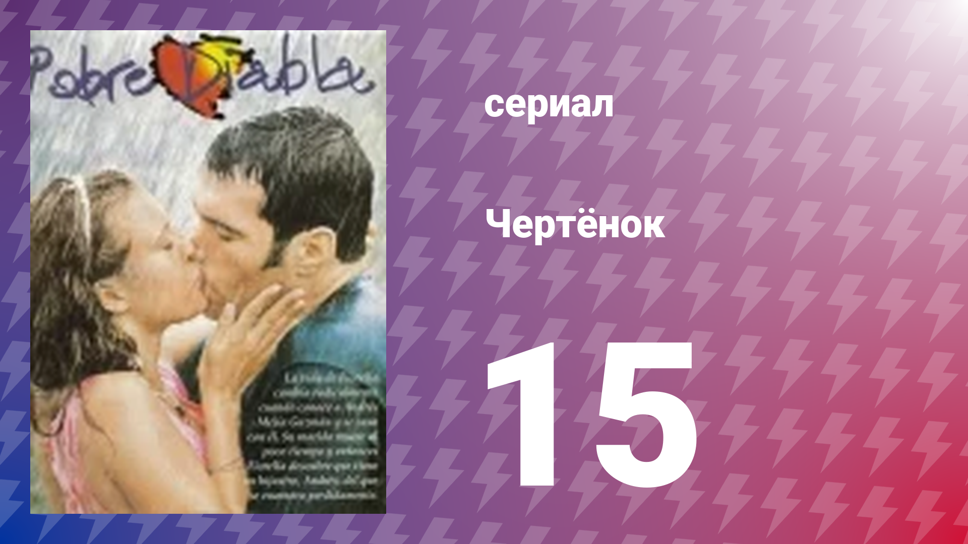 Чертёнок 15 серия (сериал, 2000)