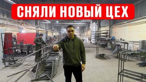 Переехали в новый цех! Обзор