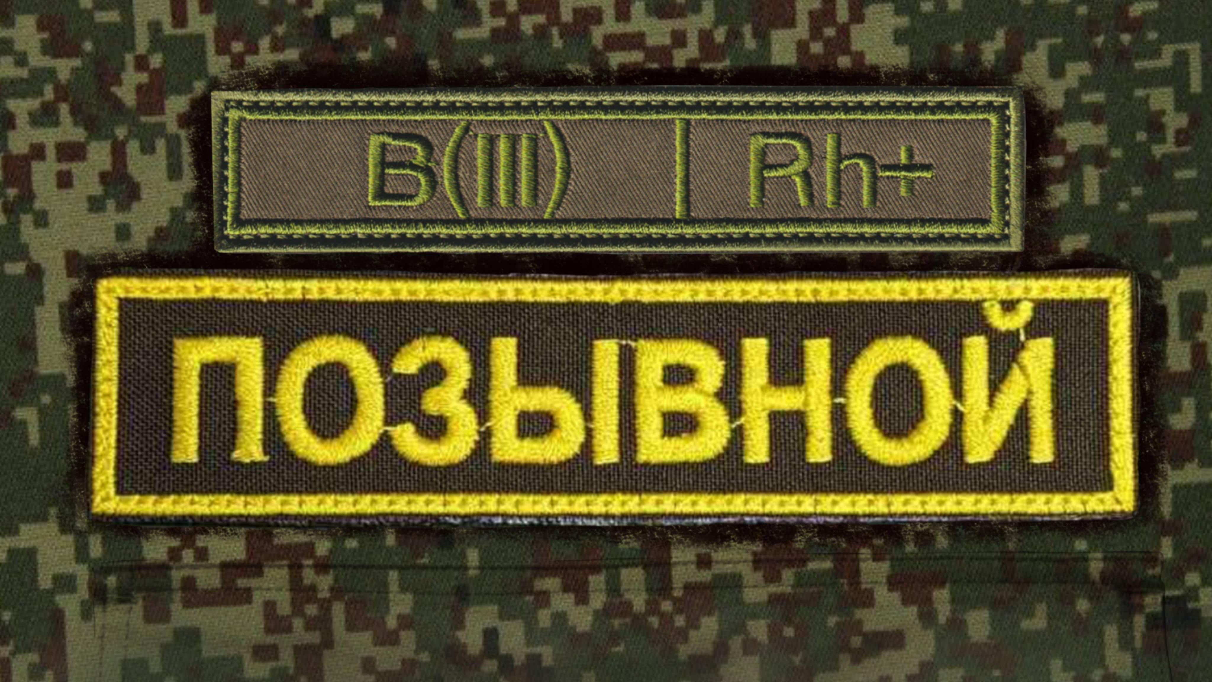 Позывной