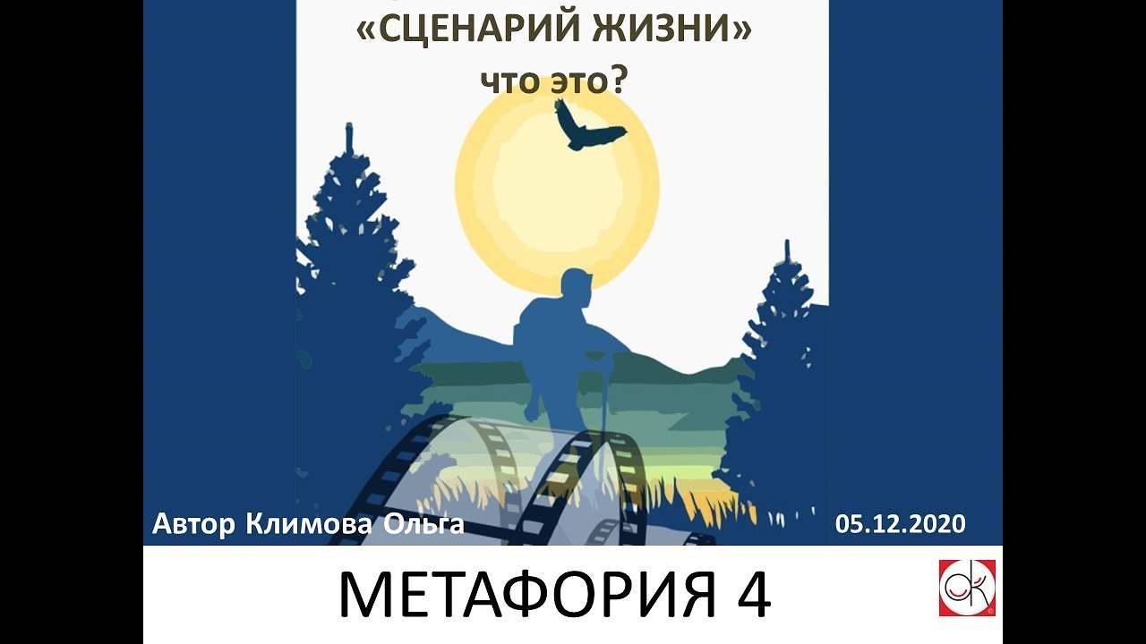 Жизненный сценарий - что это...  - открытый вебинар. Автор - Климова Ольга (Москва) от 05.12.2020г