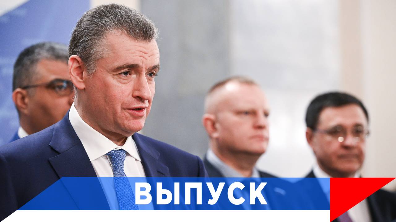 Слуцкий: К Правительству есть вопросы...!