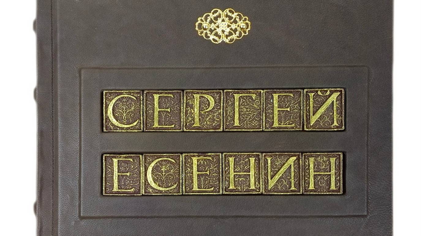 Книга С. Есенин "Отговорила роща золотая" в кожаном переплете ручной работы