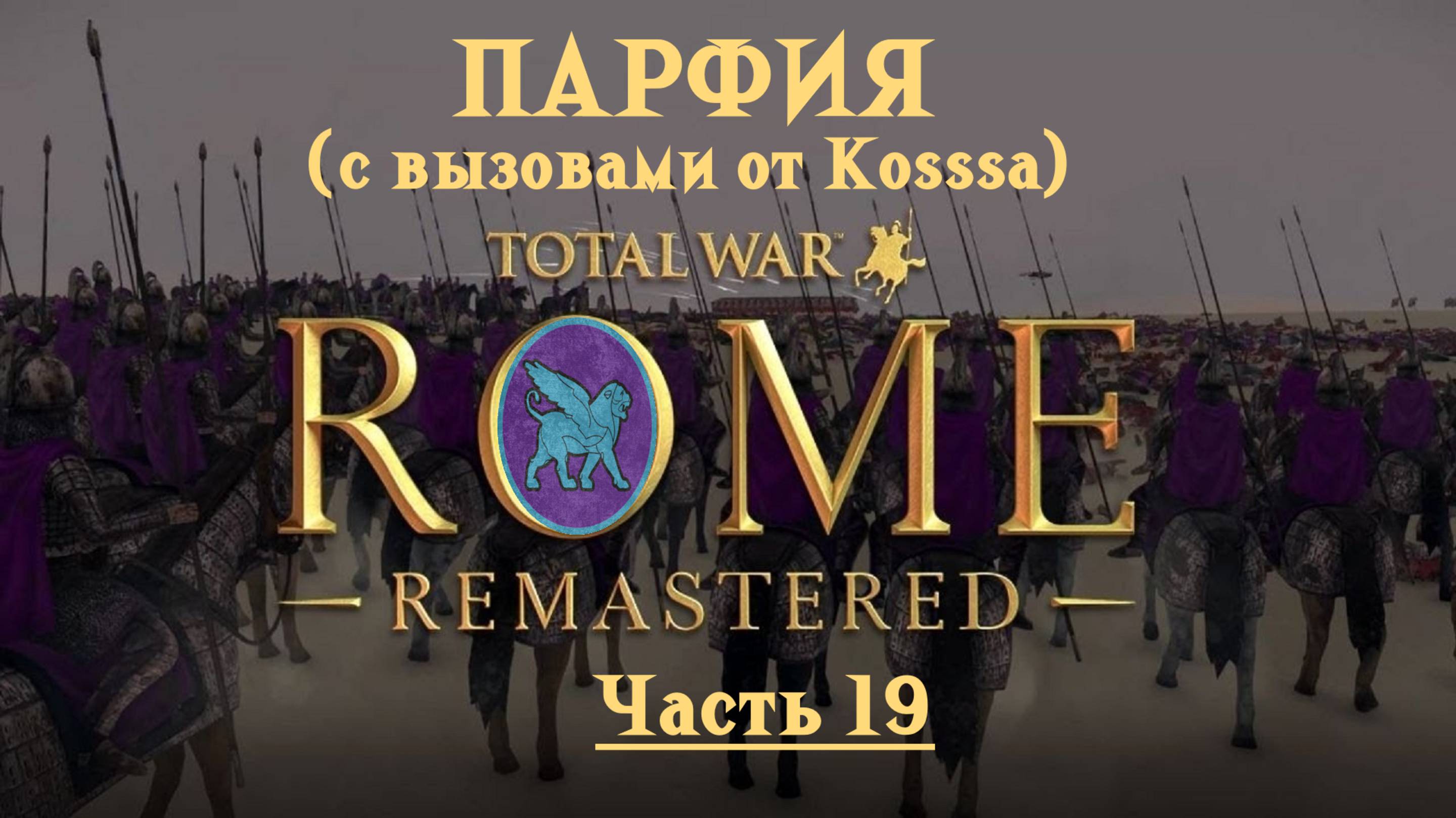 Парфянская кампания с вызовами от Kosss'a  (Total War: Rome Remastered) | #19