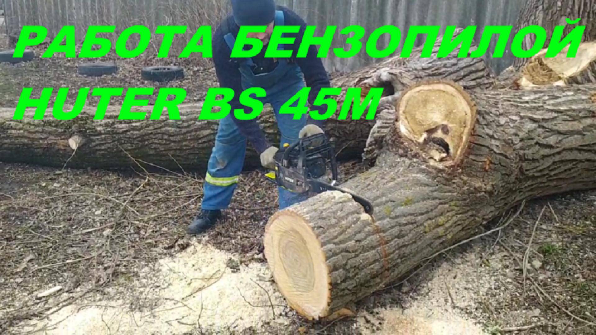 РАБОТА БЕНЗОПИЛОЙ HUTER BS-45M