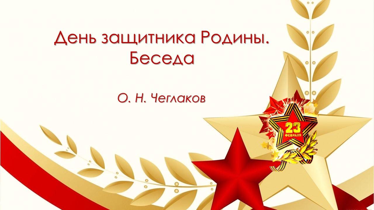 День защитника Родины. Беседа.