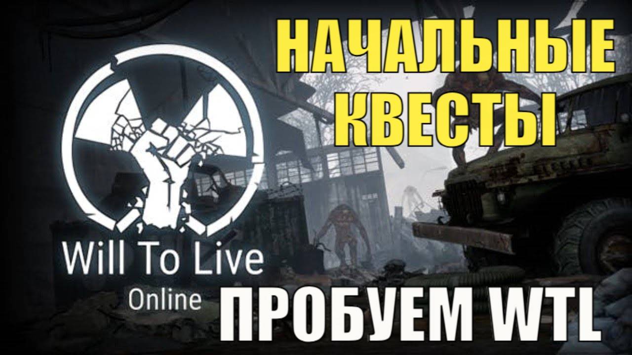 Will To Live Online, Впервые, "Начальные Квесты", WTLO