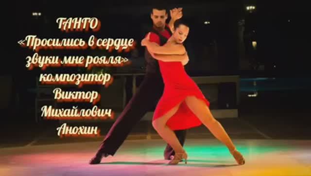 Танец ТАНГО «Просились в сердце звуки мне рояля» ИМПРОВИЗАЦИЯ композитор Виктор Михайлович Анохин