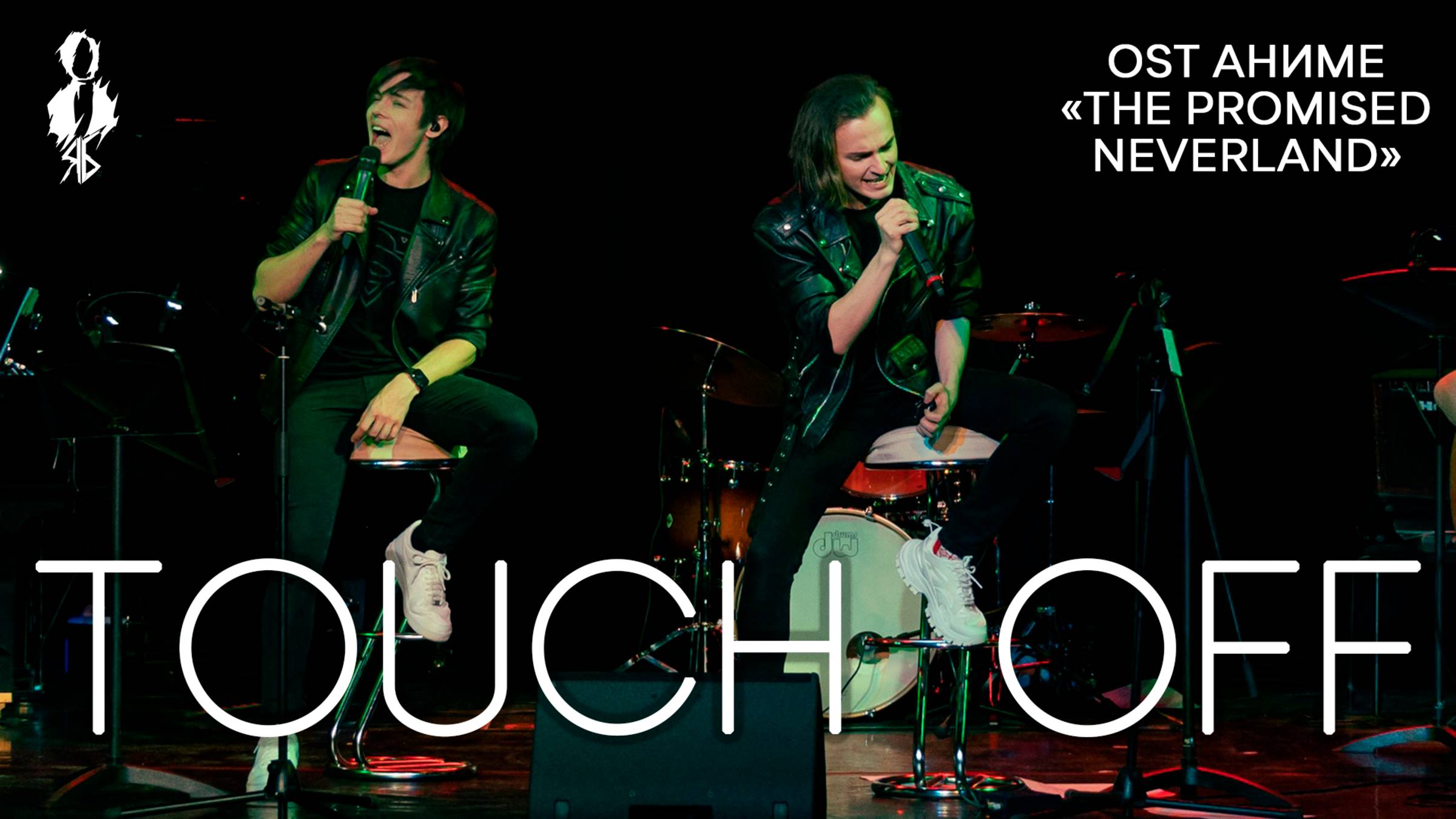 Александр Казьмин, Ярослав Баярунас - Touch off (OST аниме «The Promised Neverland»)