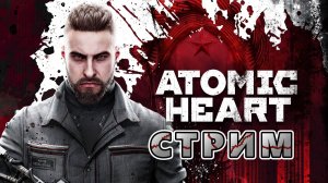 Играем в Atomic Heart. Прохождение #2. Цель набрать 50 подписчиков!