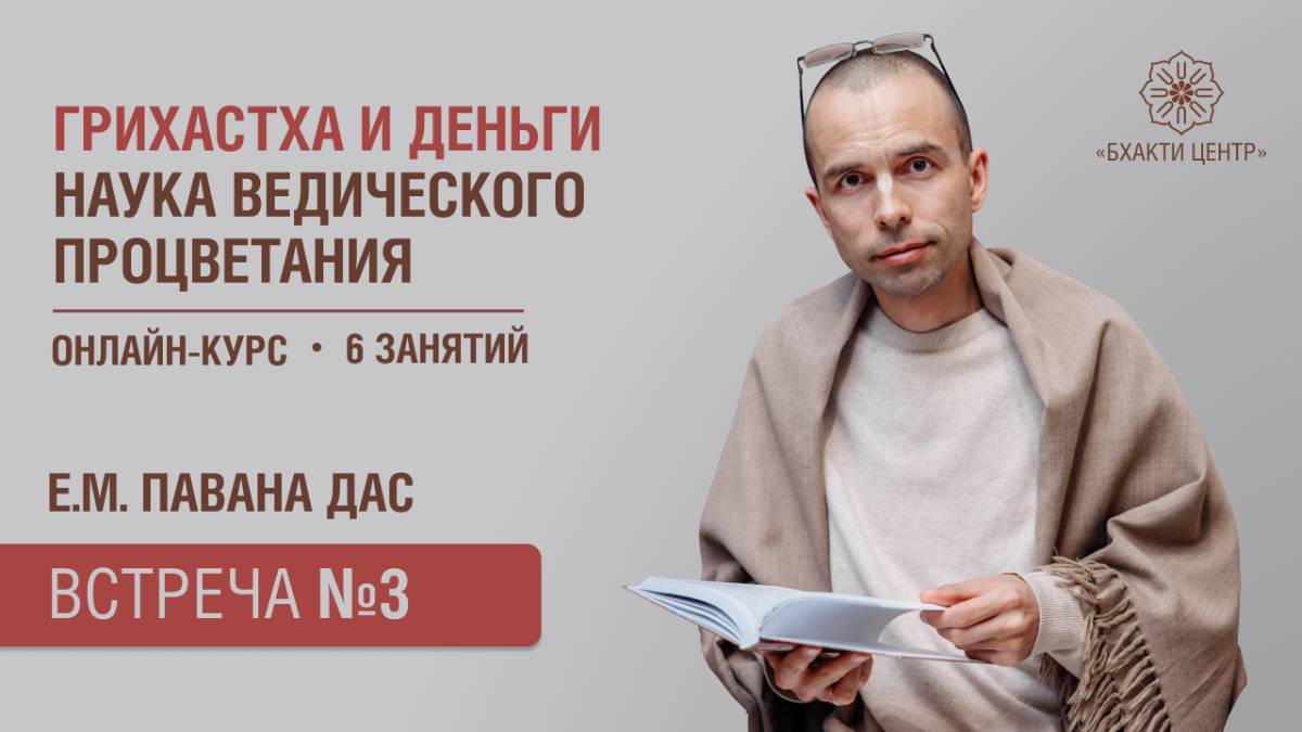 Бхакти Центр |  Е.М. Павана дас | Наука ведического процветания. Встреча #3 | 21.03.2023