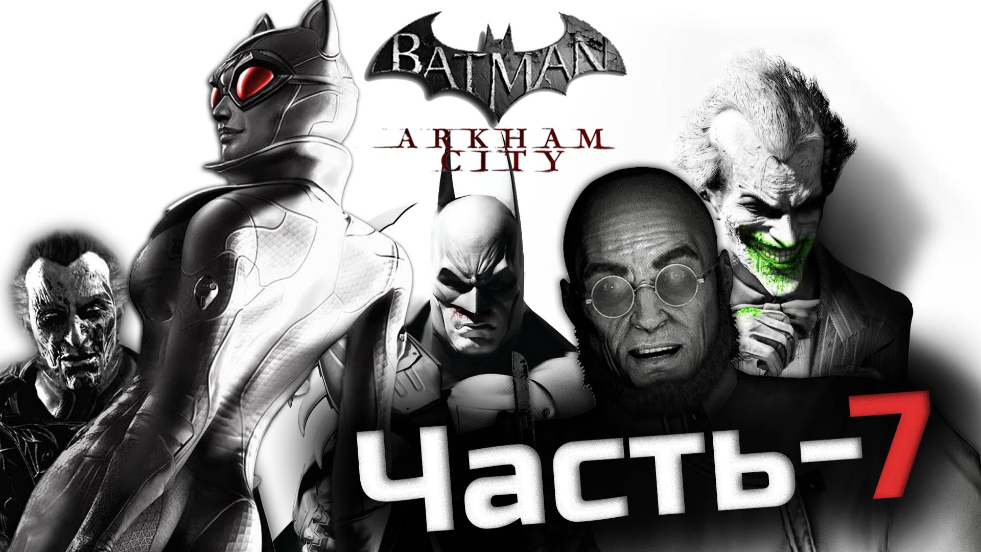 Batman: Arkham City "Часть-7" Прохождение в широкоэкранном формате (21:9) с комм