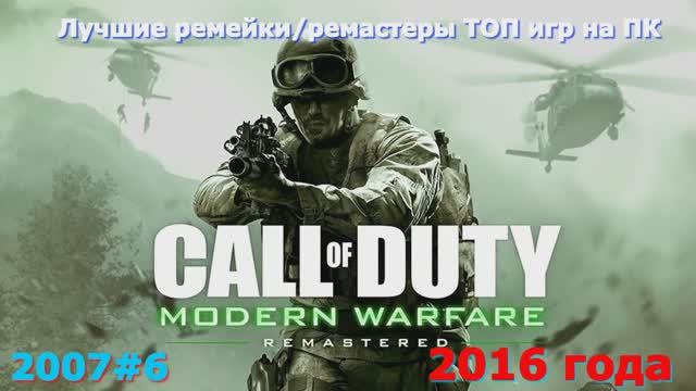 Call of Duty Modern Warfare Remastered - Лучшие игры Геймплей игры Показ и Прохождение игры на ПК