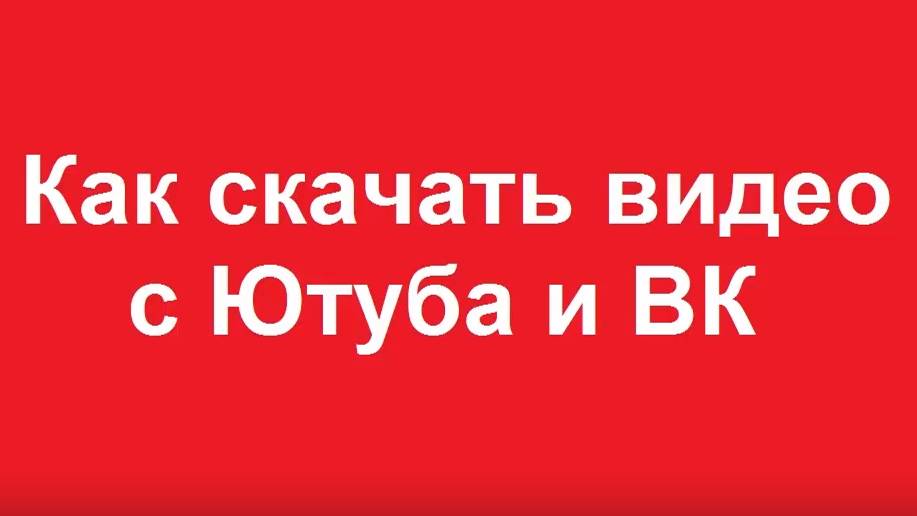 Как скачать видео с Ютуба