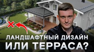 Ландшафтный дизайн или терраса? Что строить первым?