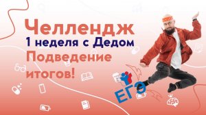 💥Челлендж "1 неделя с Дедом" | Подведение итогов!