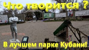 Что творится в лучшем парке Кубани?  Парк культуры и отдыха имени И.М. Поддубного. ЕЙСК ЗАХИРЕЛ.
