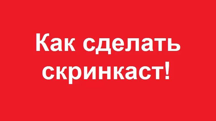 Как сделать скринкаст