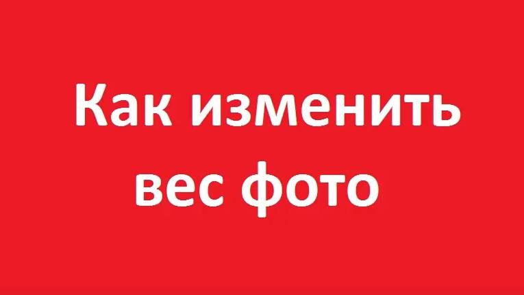 Как уменьшить вес фото на компьютере